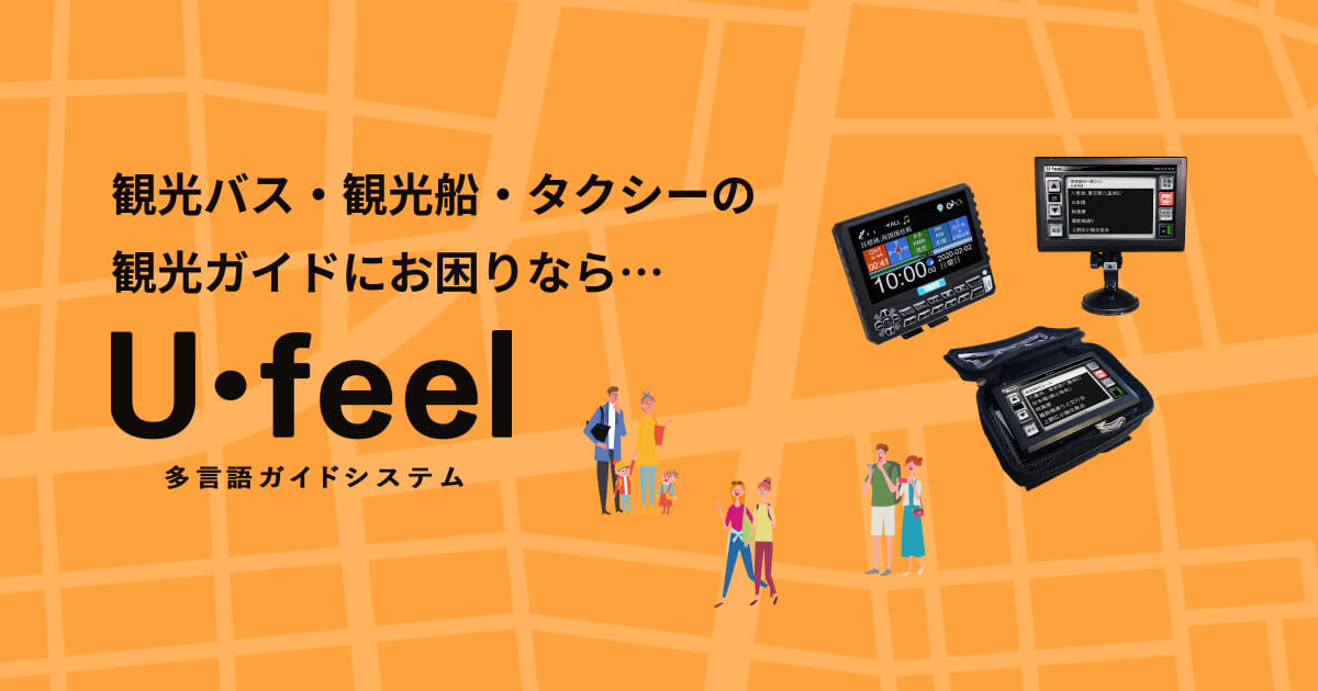 よくある質問 | インバウンド対策 多言語音声ガイドシステム U･feel | GPS連動・簡単操作